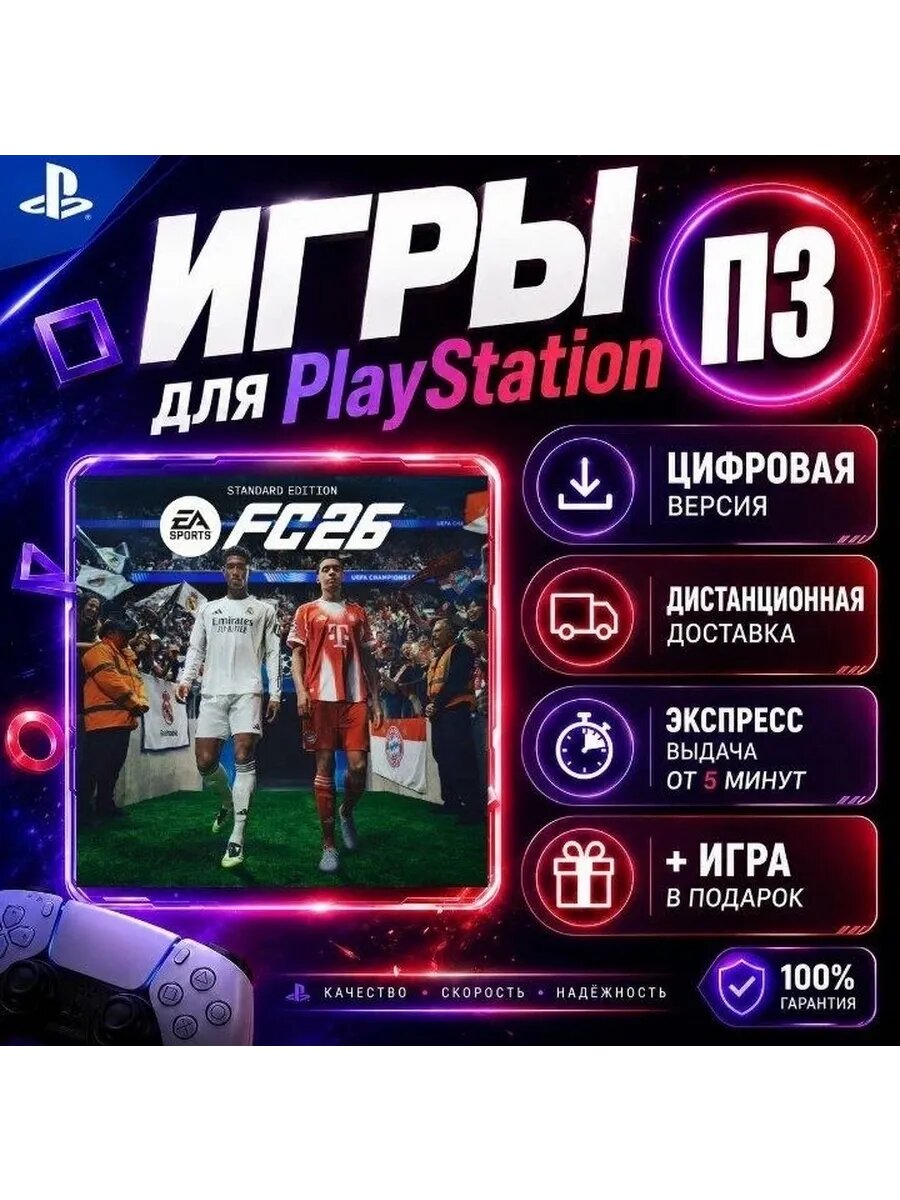 EA SPORTS FC 26 PS4 PS5 цифровая версия п3
