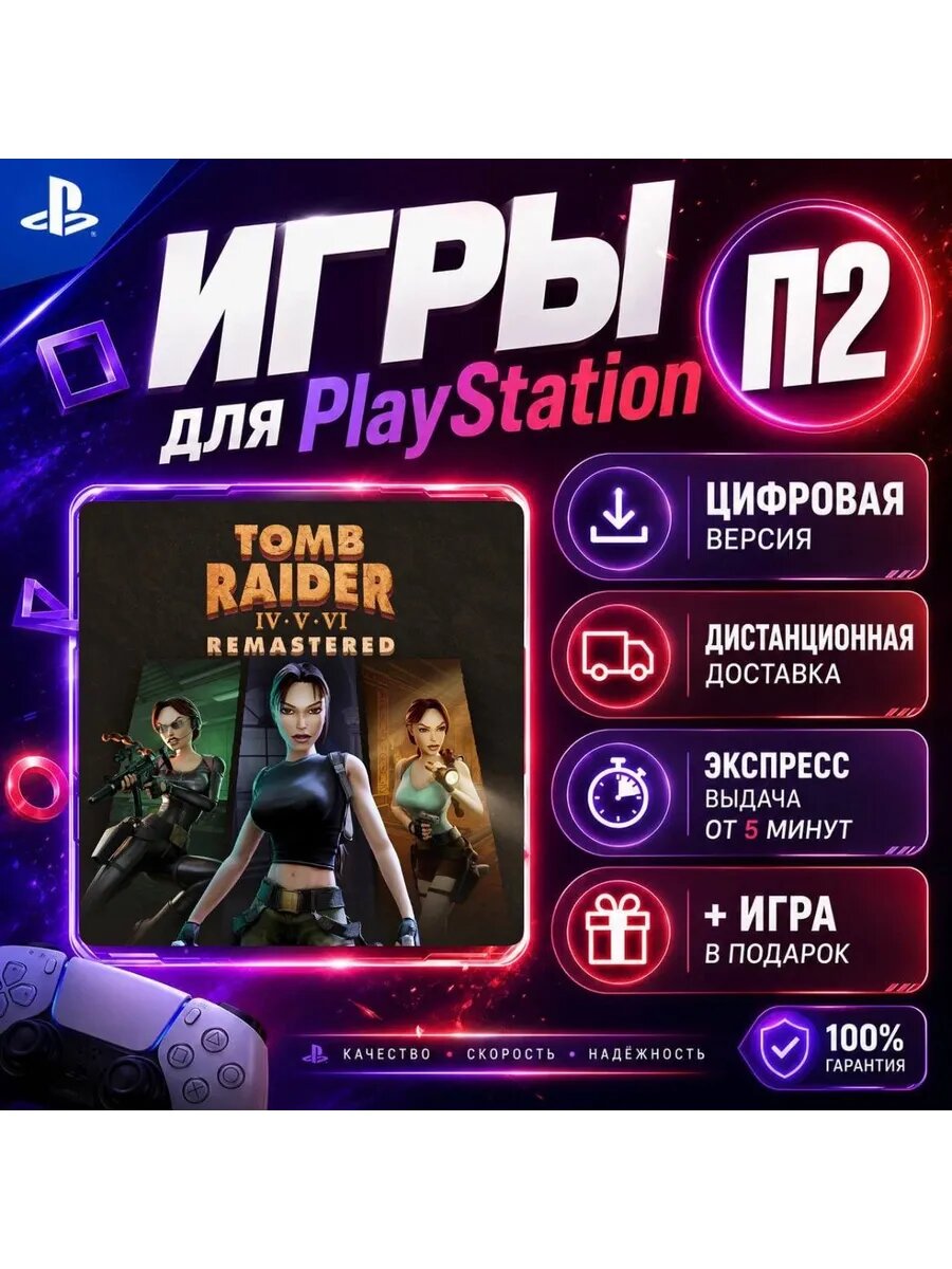Том Райдер 4-6 PS4 PS5 цифровая версия п2