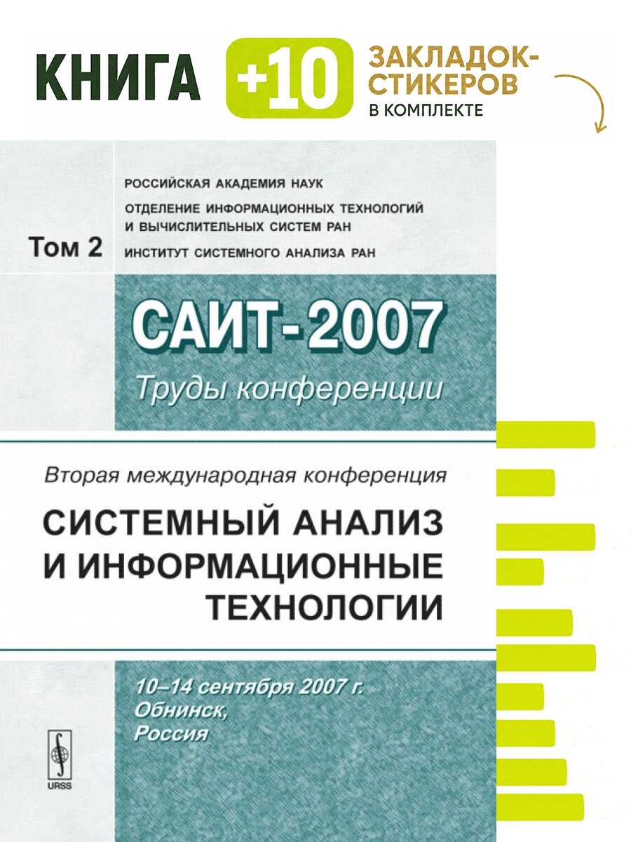 Вторая Международная конференция "Системный анализ и информационные технологии" САИТ-2007 (10-14 сентября 2007 г, Обнинск, Россия): Труды конференции. Комплект: книга + 10 закладок-стикеров