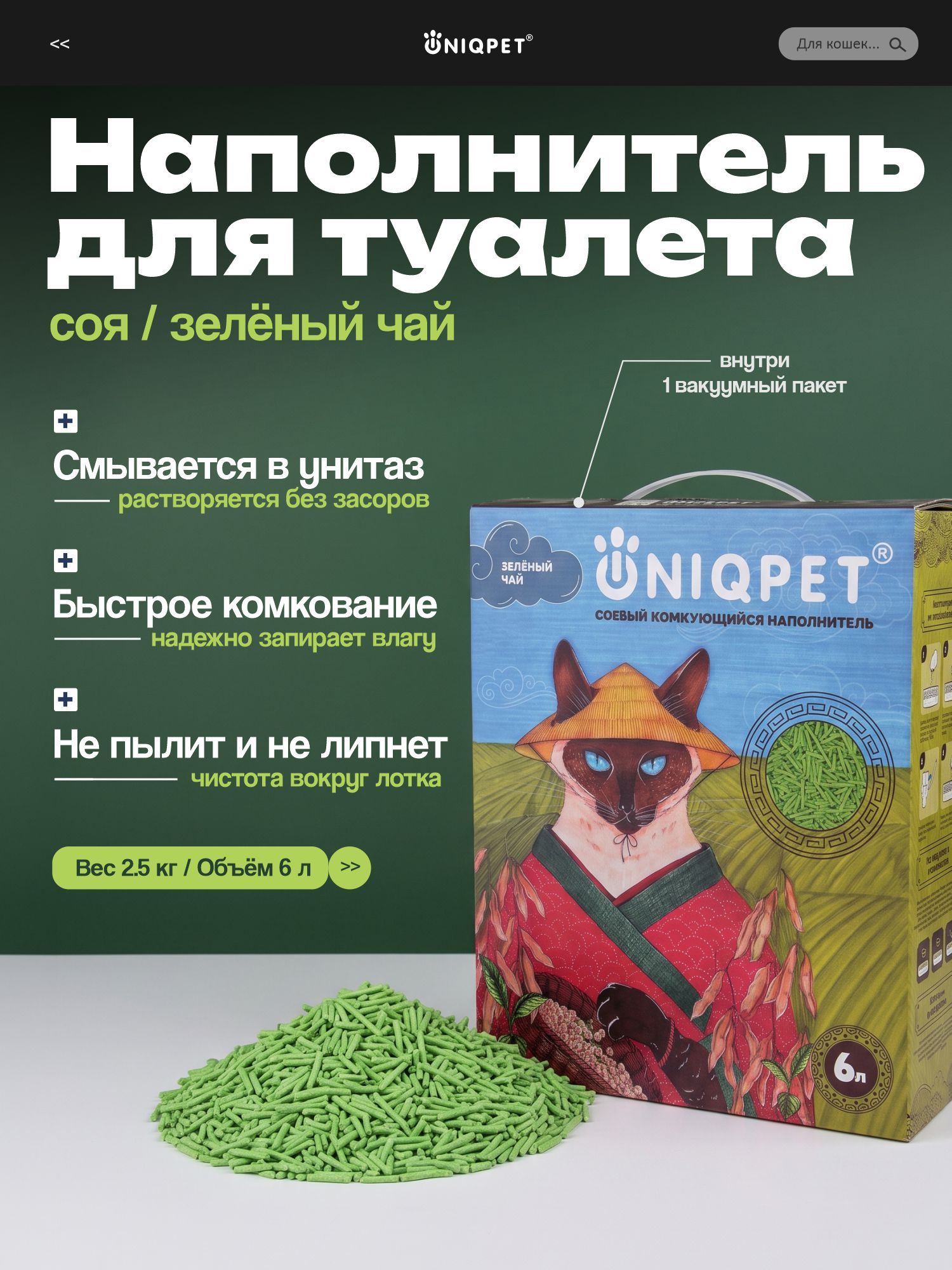Комкующийся соевый наполнитель UNIQPET для кошачьего туалета, с ароматом Зелёный чай, тофу, 2.5кг