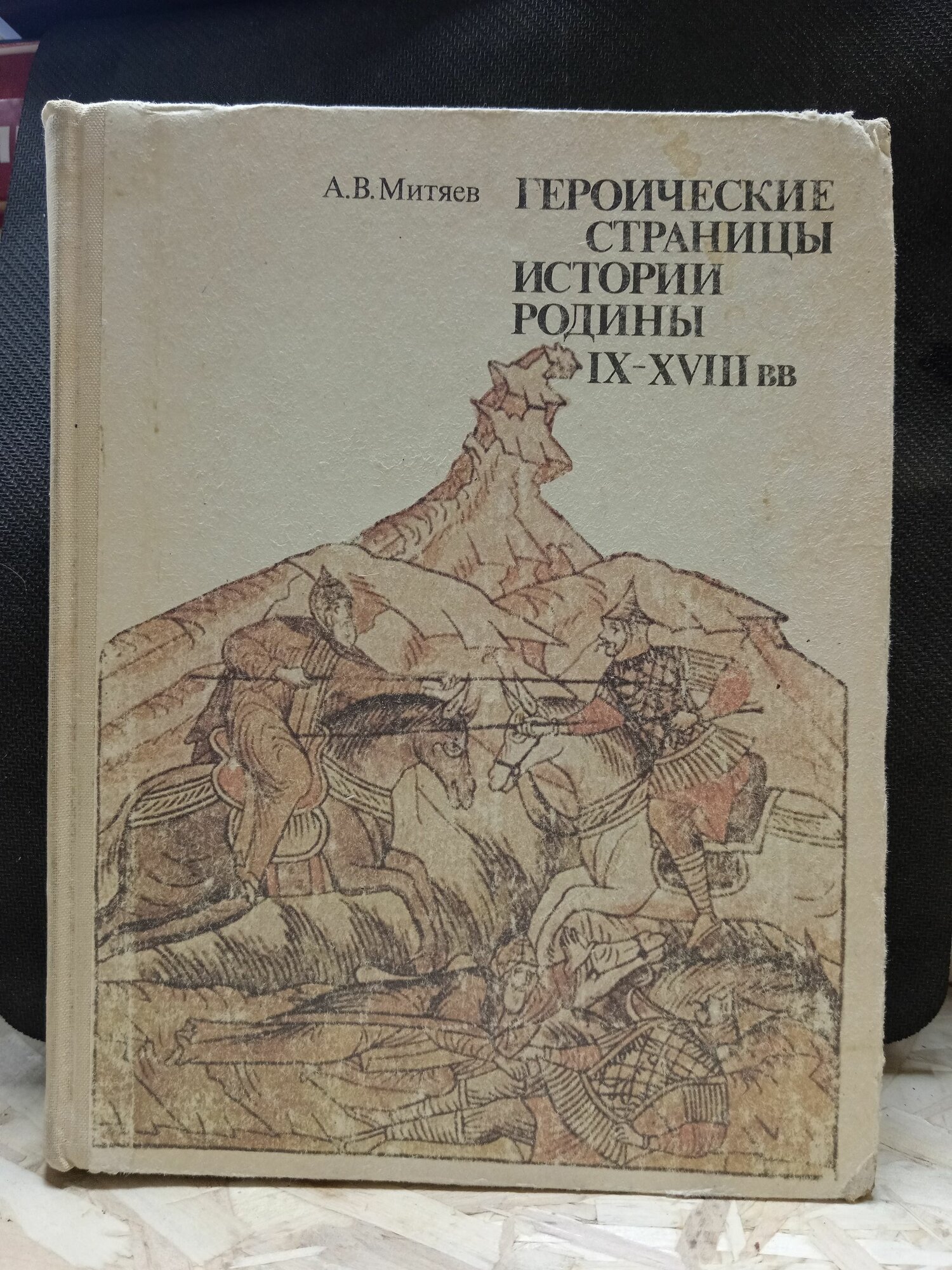 "Героические страницы истории Родины IX-XVIII вв" А. В. Митяев