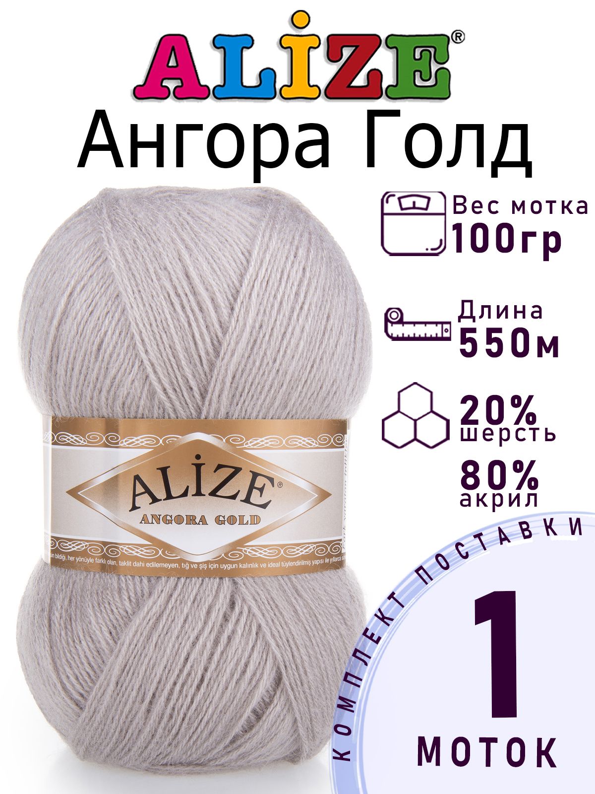 Пряжа для вязания Ализе Ангора Голд (Alize Angora Gold) цвет №652 серый, 20% шерсть, 80% акрил 1 моток х 100 г х 550 м