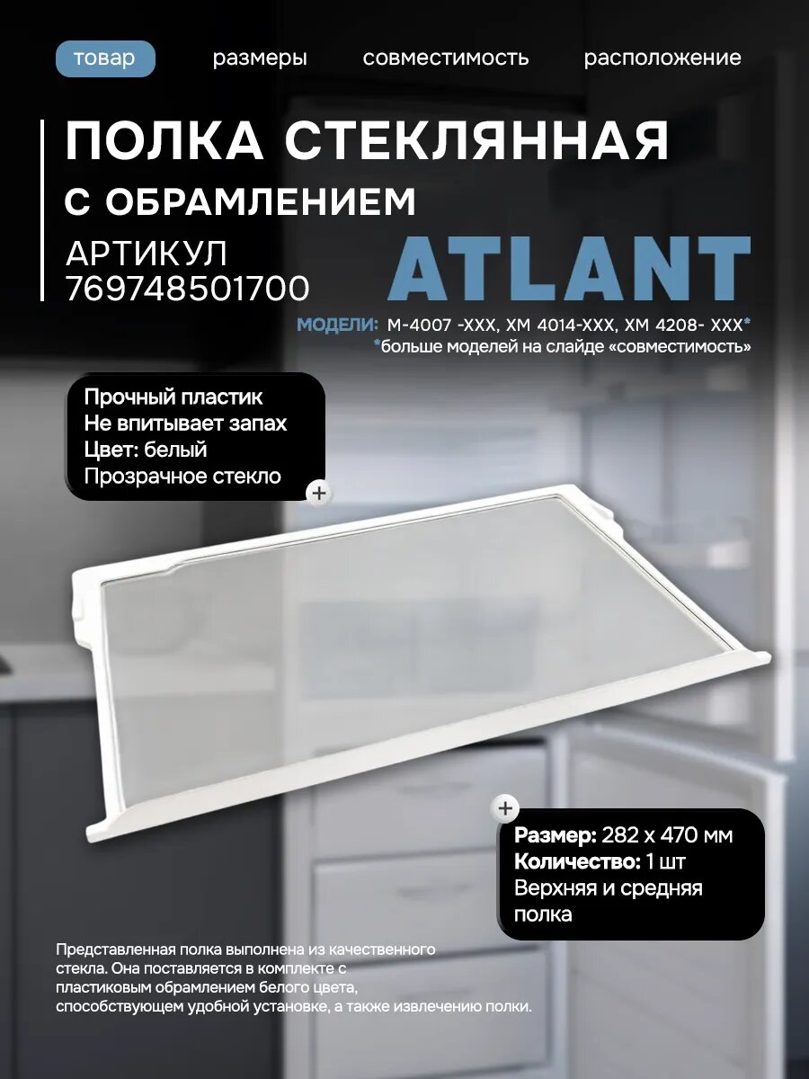 Полка стеклянная для холодильника ATLANT 470×282 мм