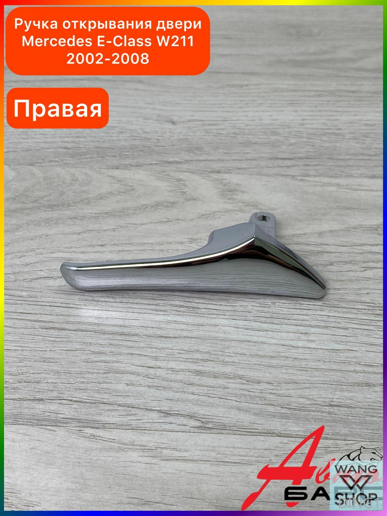 Ручка дверная автомобильная, арт. A2117660224, 1 шт.