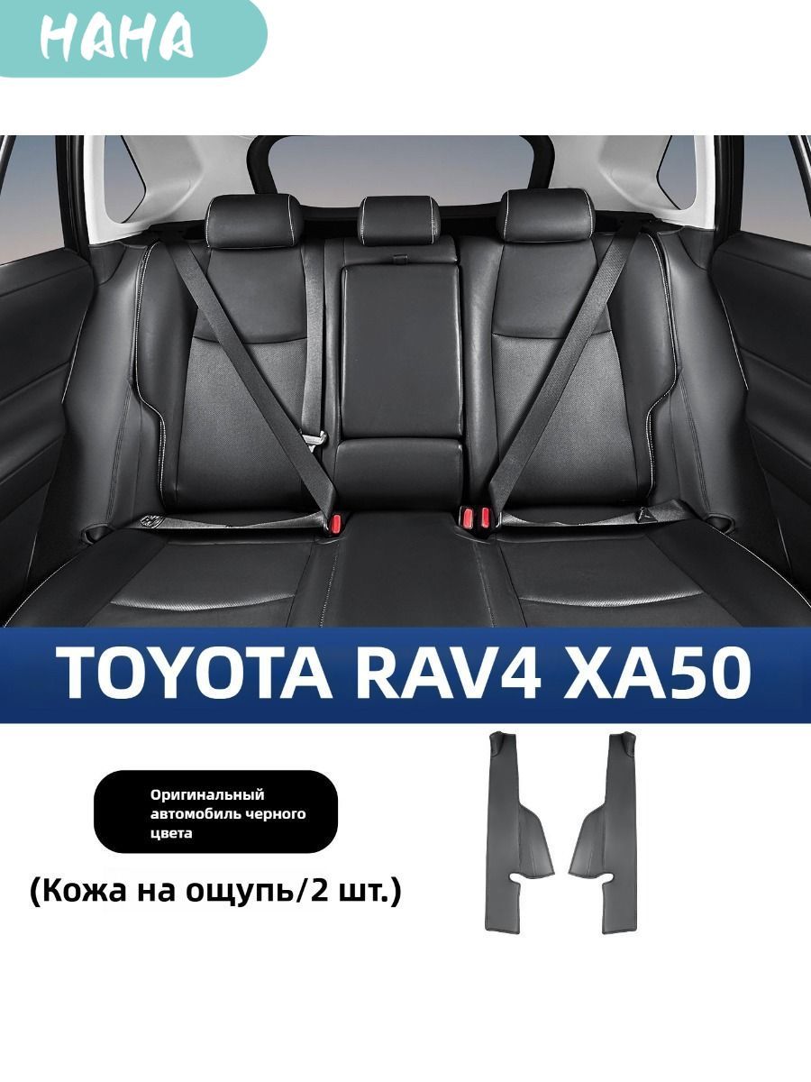 TOYOTA RAV4 XA50 Противоударные накладки с обеих сторон задних сидений, внутренние защитные накладки