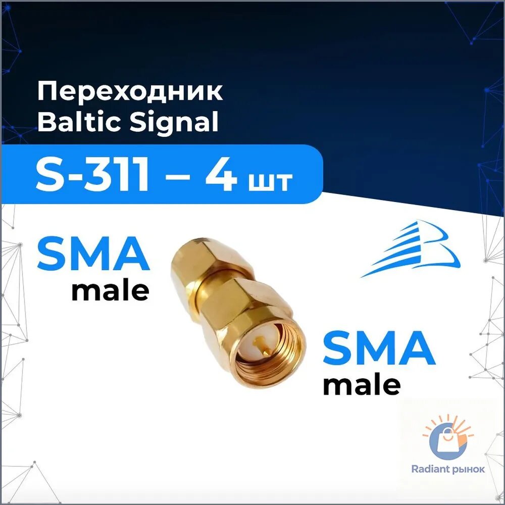 Переходник SMA-male - SMA-male - адаптер S-311 - 4 шт. 4