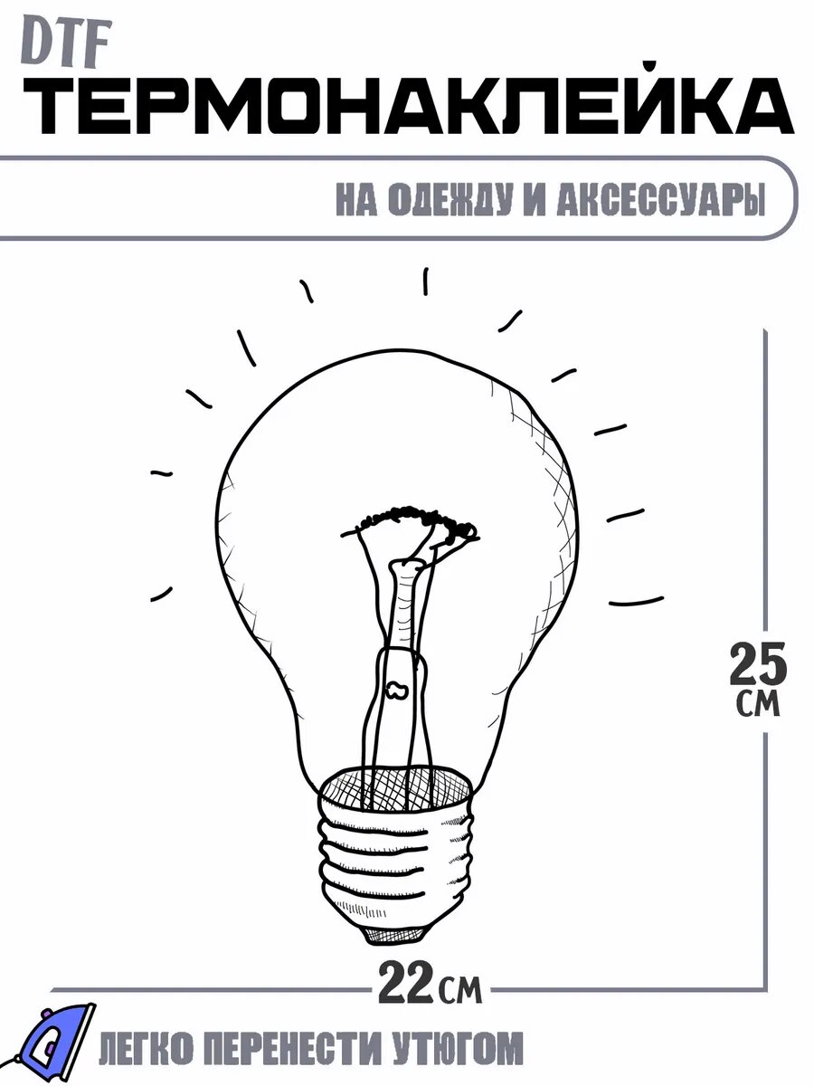 Термонаклейка лампочка белая lamp