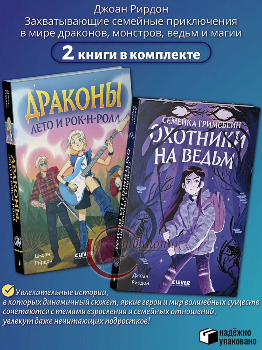 Комплект из 2 книг Драконы, лето и рок-н-ролл. Семейка Гримсбейн. Охотники на ведьм