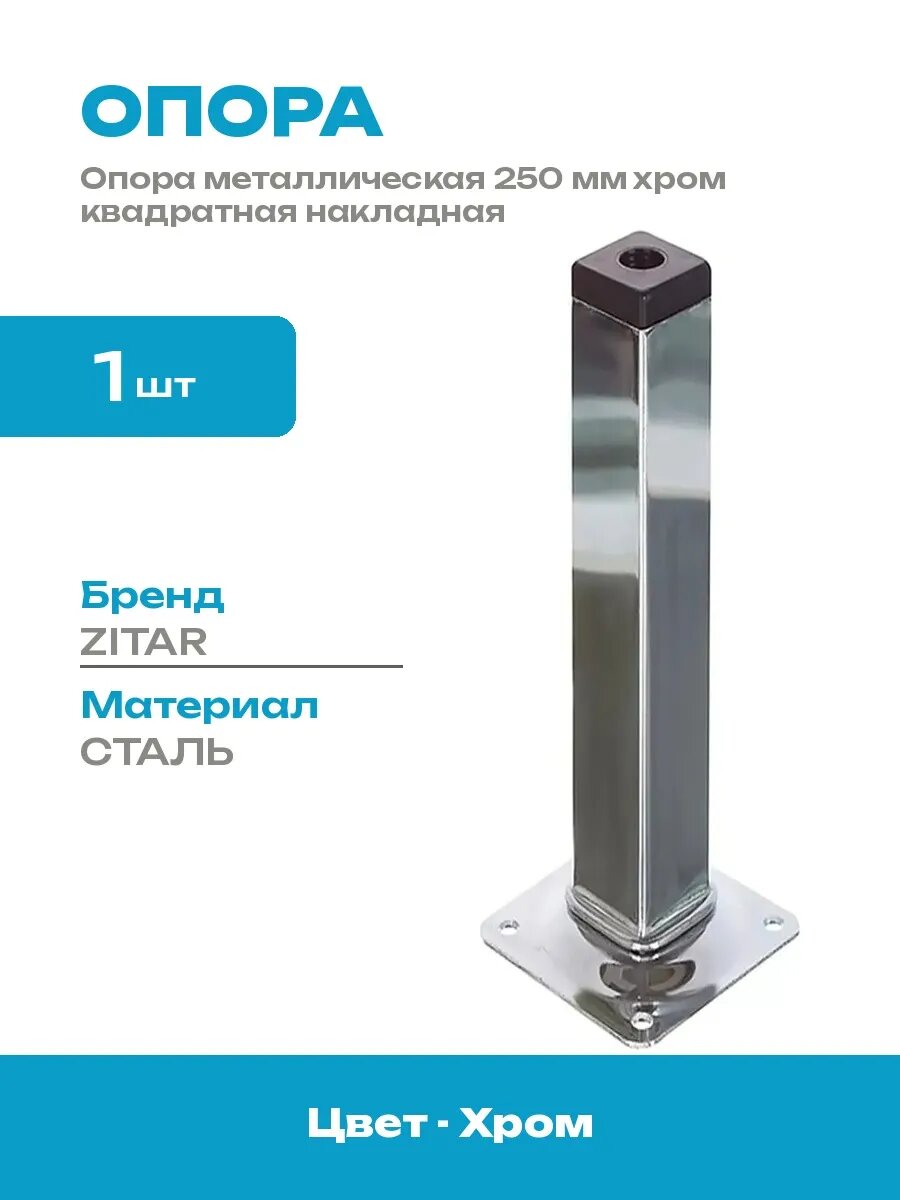 Ножка металлическая квадратная 250 мм хром нерегулируемая