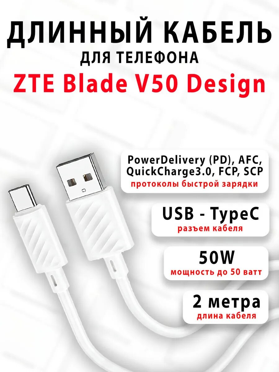 Кабель для телефона ZTE Blade V50 Design