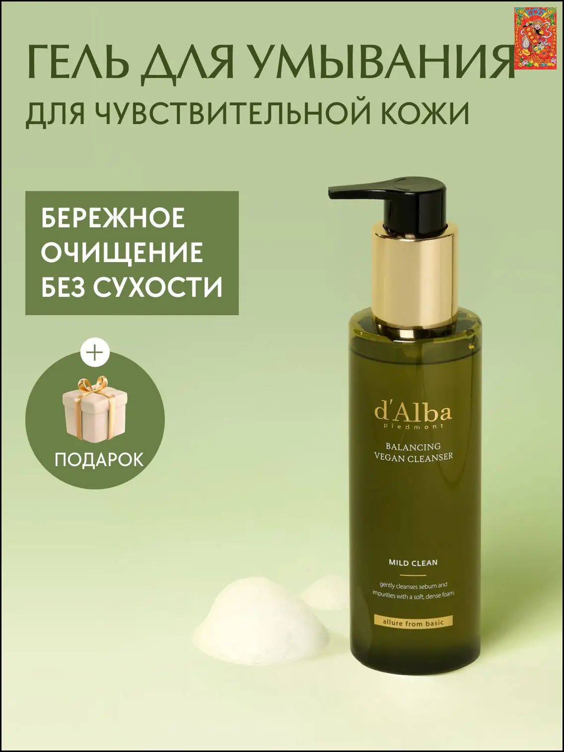 D'Alba Мягкий гель для умывания Mild Skin Balancing Vegan Cleanser 200мл
