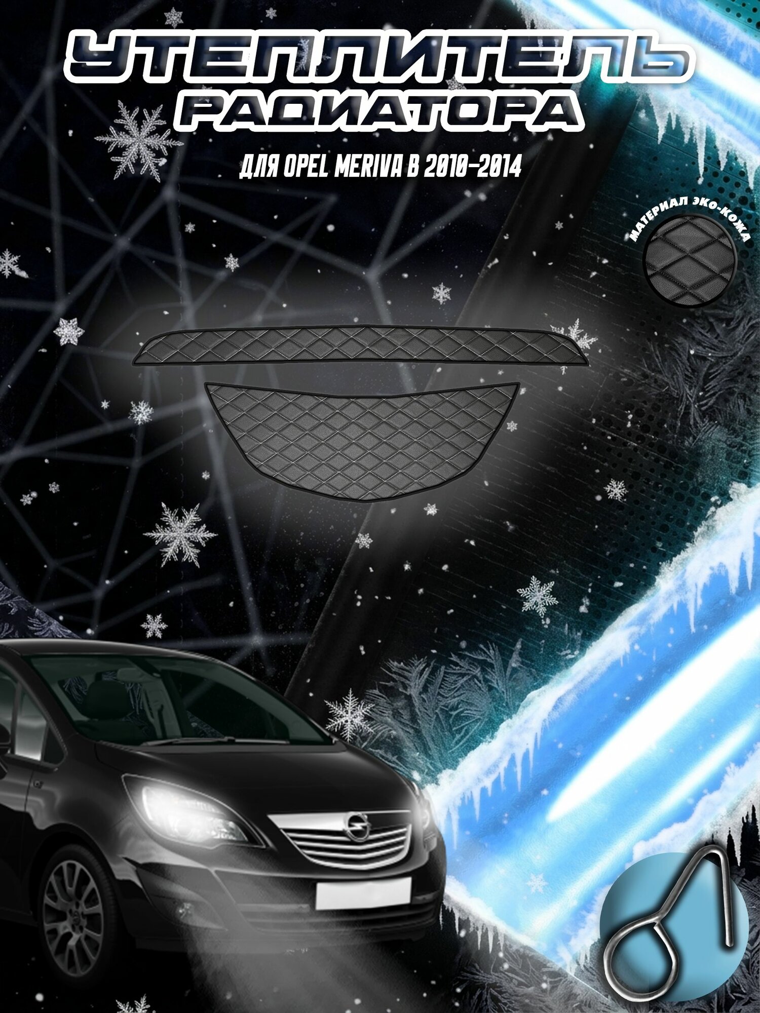 Утеплитель радиатора для Опель Мерива / Opel Meriva B 2010-2014 Черный с Белой строчкой