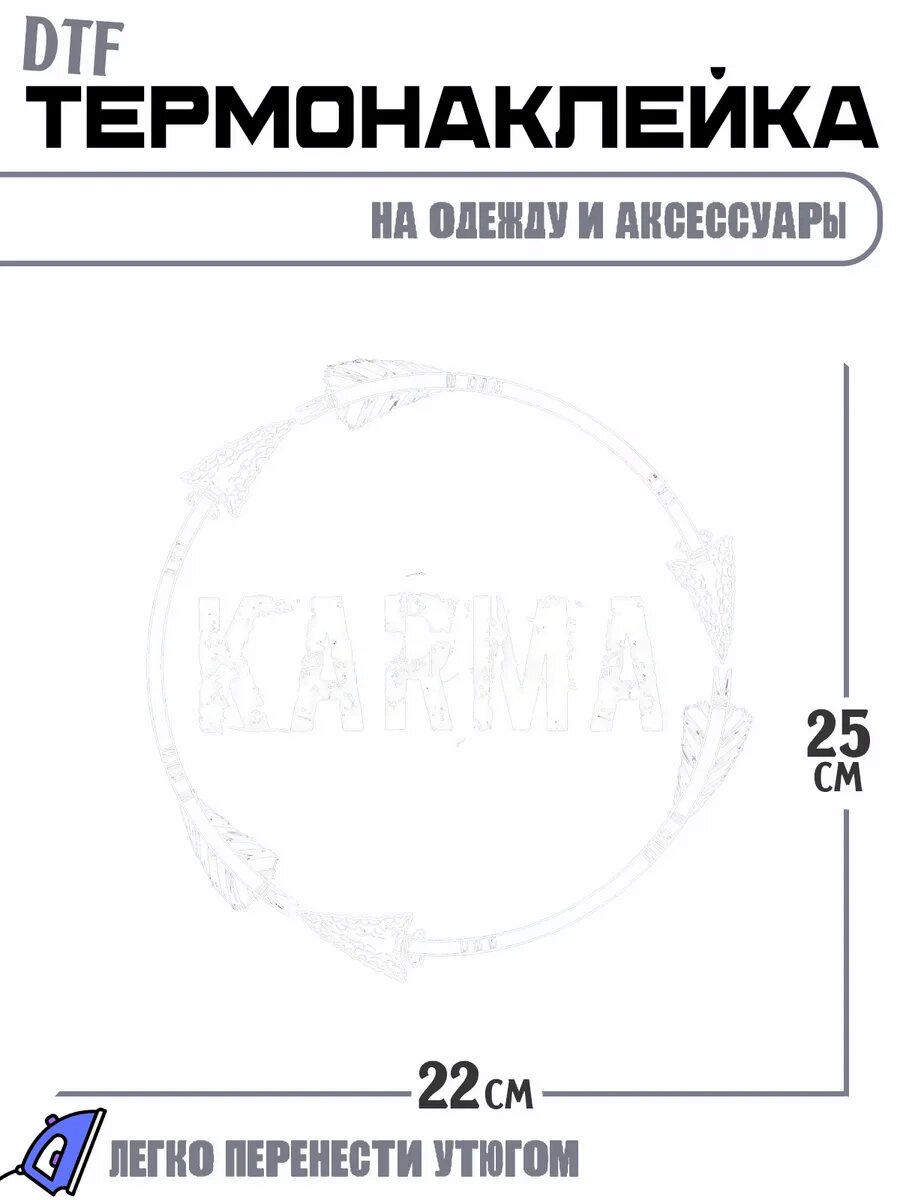 Термонаклейка Karma