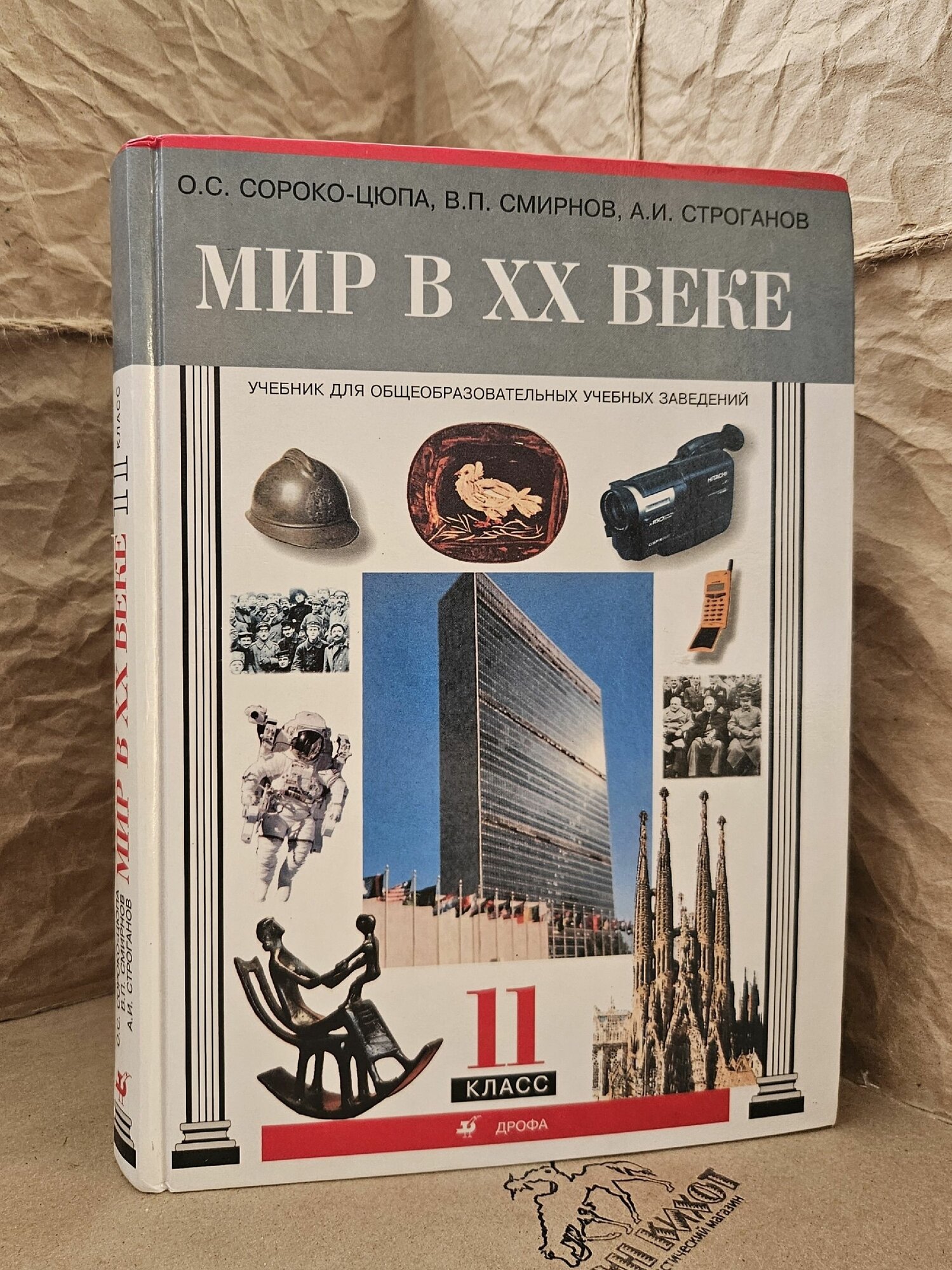 Мир в XX веке. 11 класс