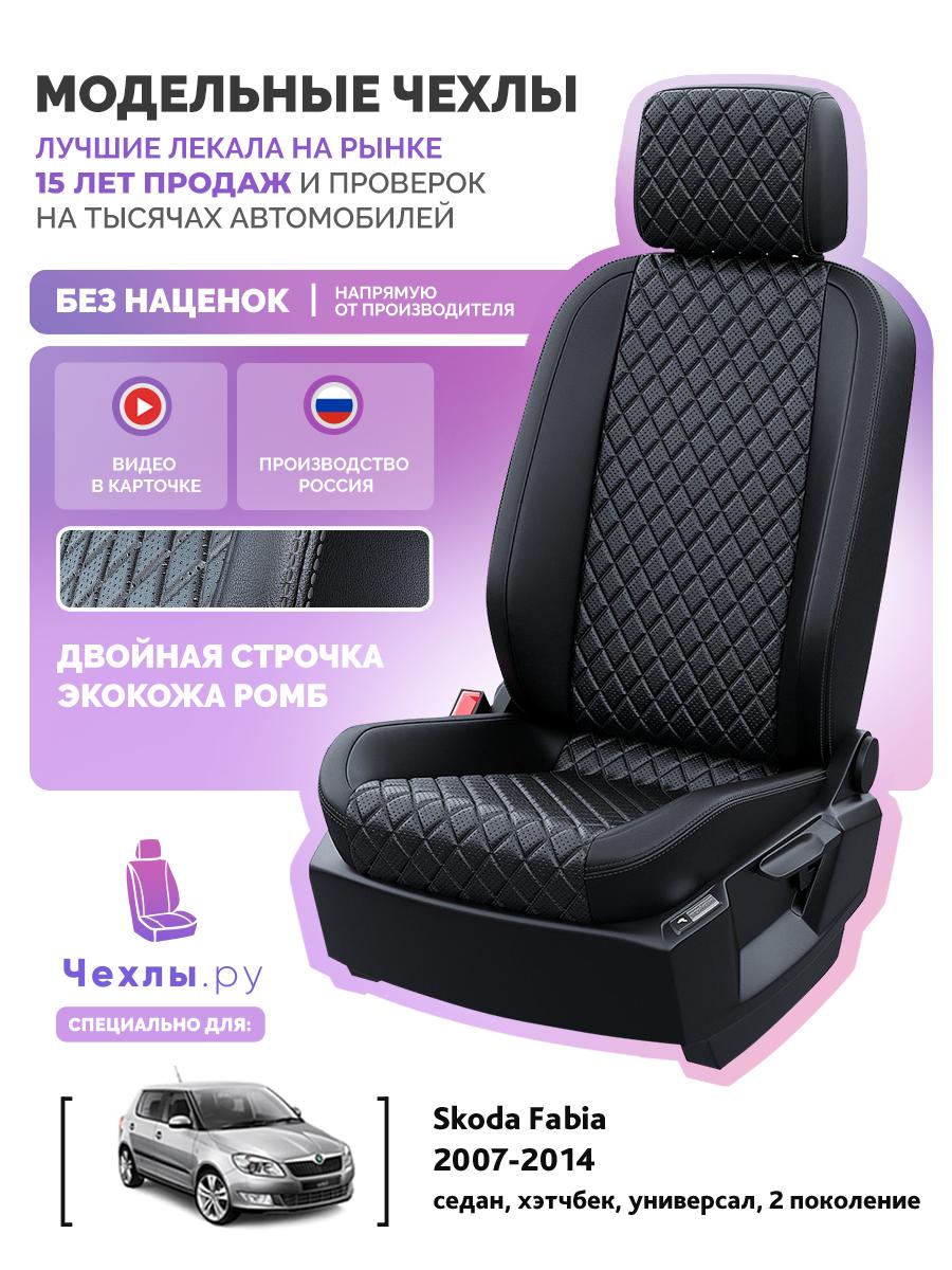 Чехлы Шкода Фабия (Skoda Fabia) 2007-2014 2 седан, хэтчбек, универсал Экокожа с ромбом Черный 5673AV147FT2 Чехлы. ру