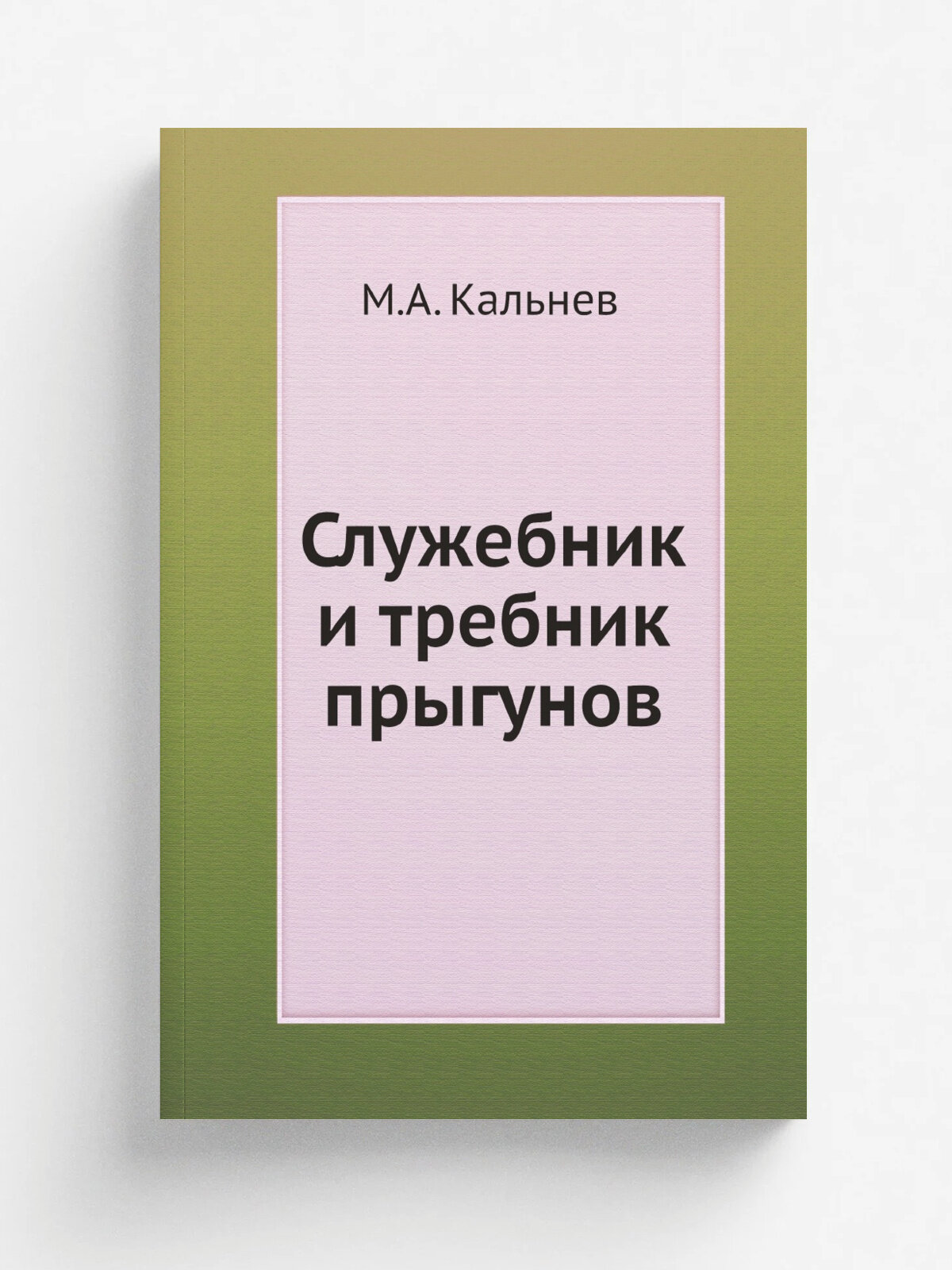 Служебник и требник прыгунов