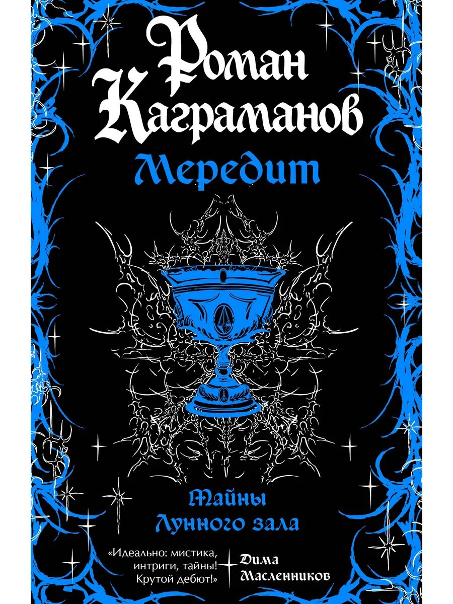 Книга Мередит. Тайны Лунного зала