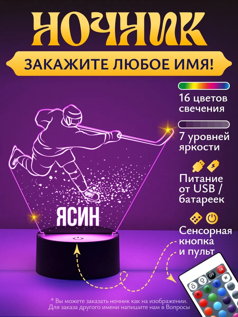 Ночник «Ясин - Хоккеист»
