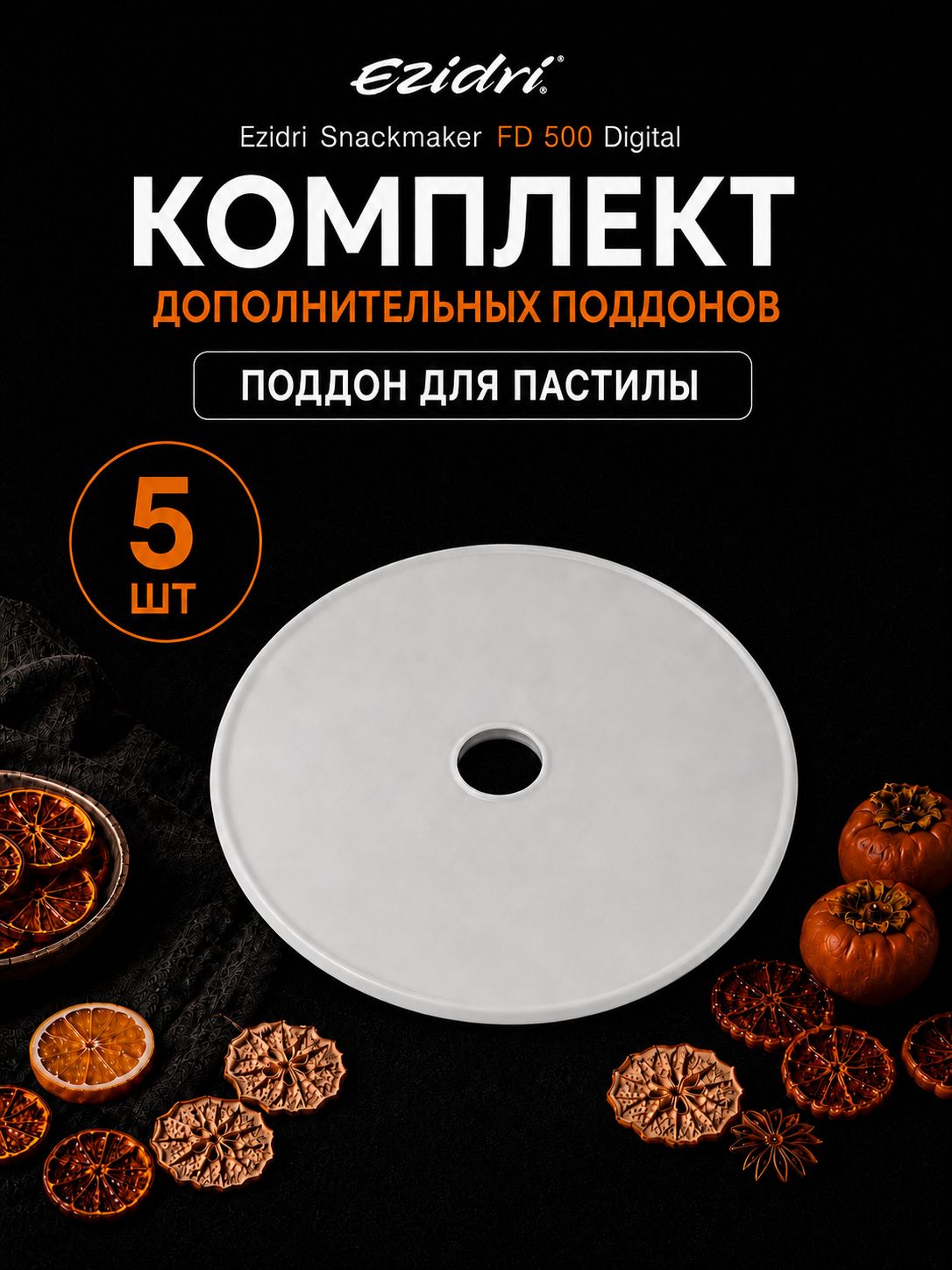 Поддоны сплошные (для пастилы) 5 штук к сушилке Ezidri Snackmaker FD 500 Digital