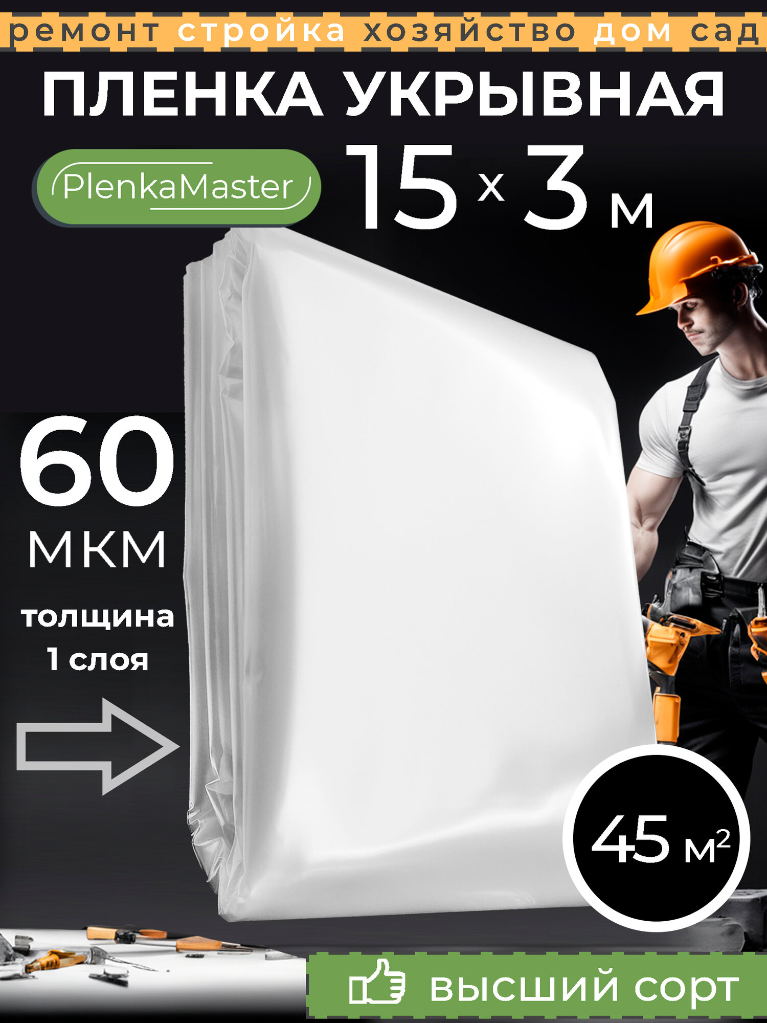 Пленка укрывная для ремонта 60 мкм 15х3 м