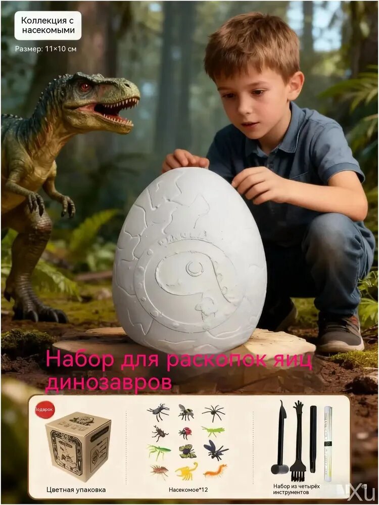 Эксклюзивный набор для раскопок яйца динозавра, фигурки насекомых 12 шт, инструменты, от 3 лет