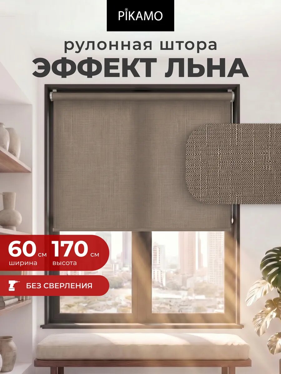 Рулонные шторы жалюзи на окна PIKAMO 60х170 см, цвет кофе, ширина 60 см