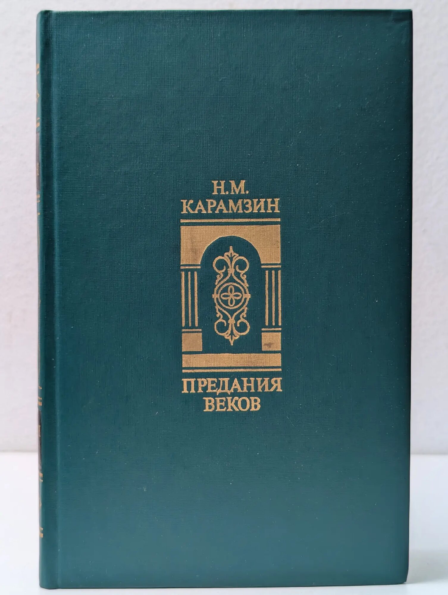 Предания веков Карамзин Николай Михайлович 1988