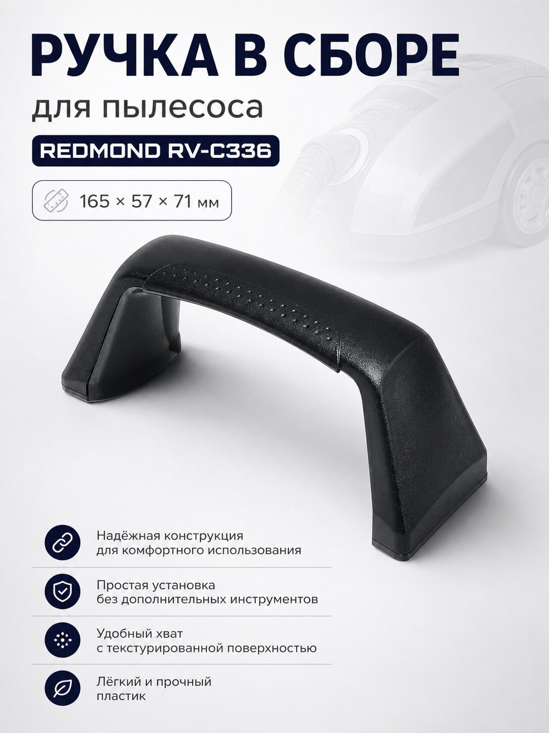 Ручка в сборе пылесоса REDMOND RV-C336 RV-C336 Ручка