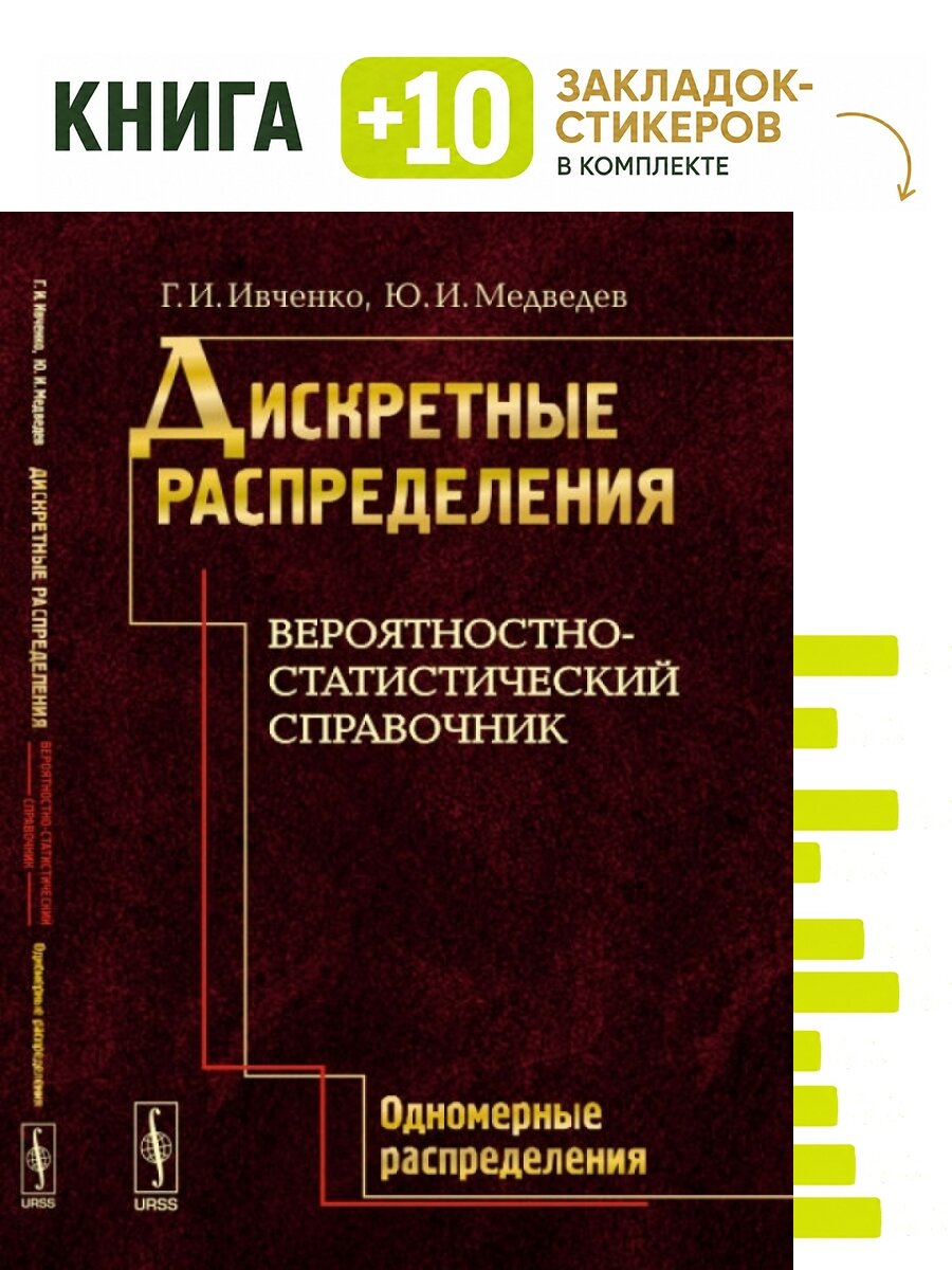 Дискретные распределения. Вероятностно-статистический справочник. Одномерные распределения. Комплект: книга + 10 закладок-стикеров