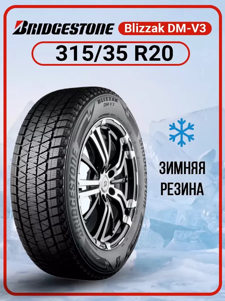 Шина зимняя автомобильная Bridgestone Blizzak DM-V3 315/35 R20 110T XL
