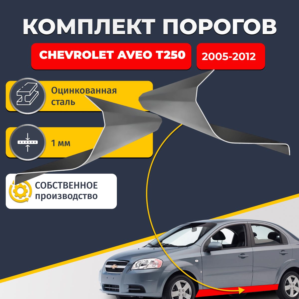 Ремонтные пороги комплект (2 шт.), для Chevrolet Aveo T250 седан 2006-2012, оцинкованная сталь 1 мм (Шевроле Авео Т250), порог автомобильный, стандартный. Кузовной ремонт.