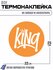 Термонаклейка King