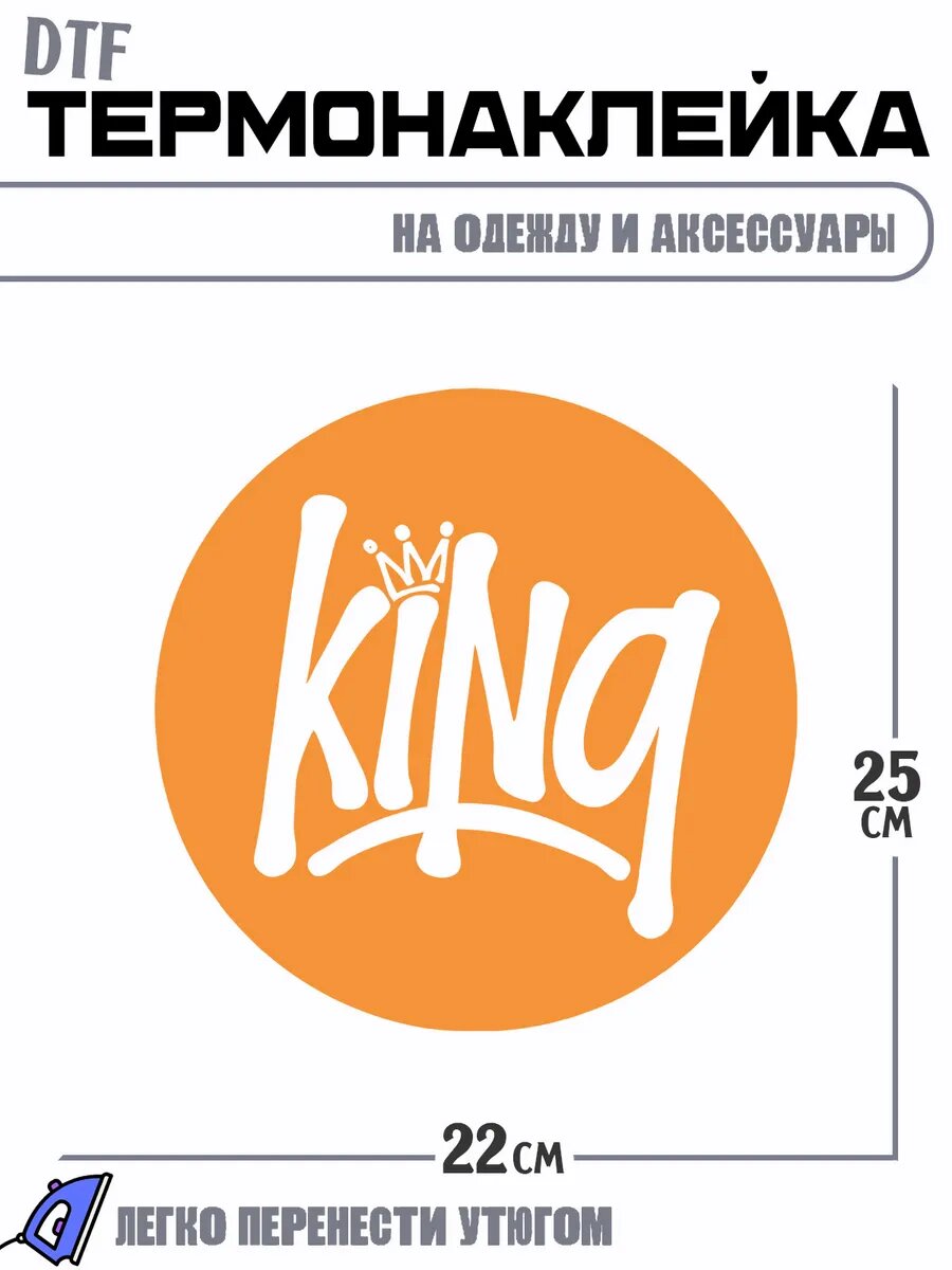 Термонаклейка King