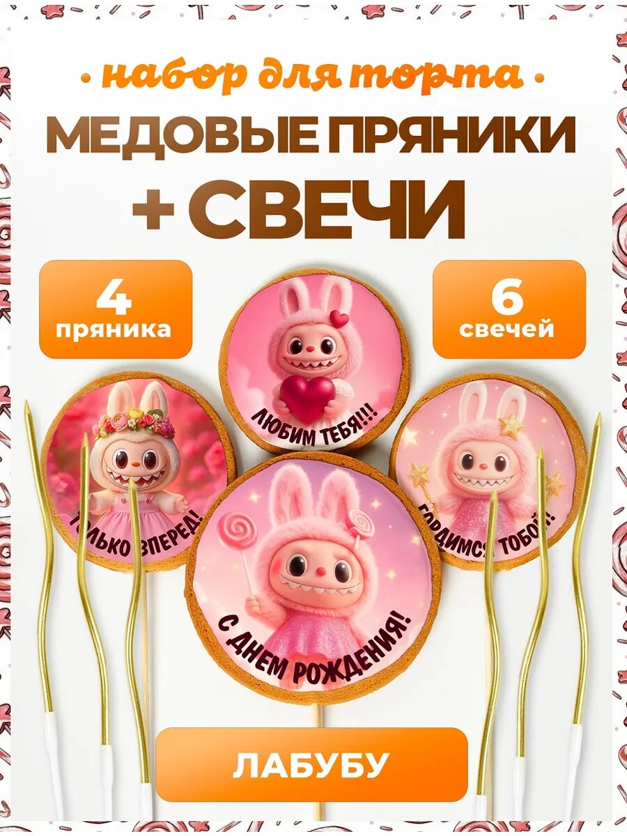 Пряники на торт. Лабубу