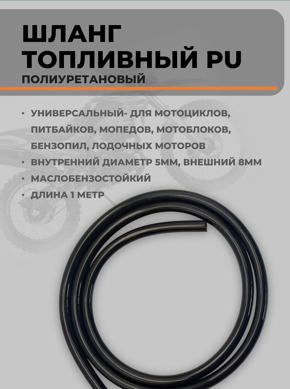 Бензошланг полиуретановый топливный PU 4х8 мм для мотоцикла мопеда скутера квадроцикла 1 метр