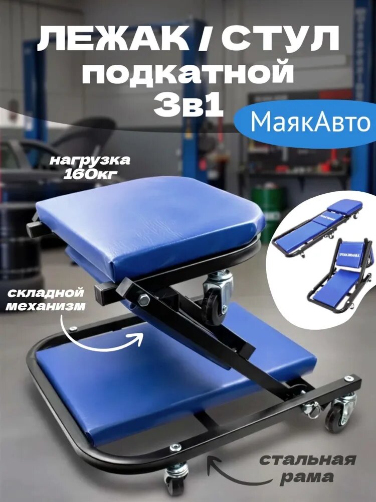 Лежак-стул подкатной ремонтный автомобильный 3в1 / стул лежак трансформер 36", "МаякАвто"