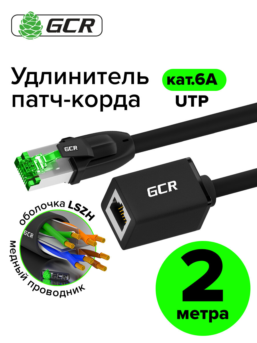 Удлинитель патч-корда CAT 6A 2м 10 Гбит/с GCR медный LSZH удлинитель для роутера, ПК, PS5/Xbox черный
