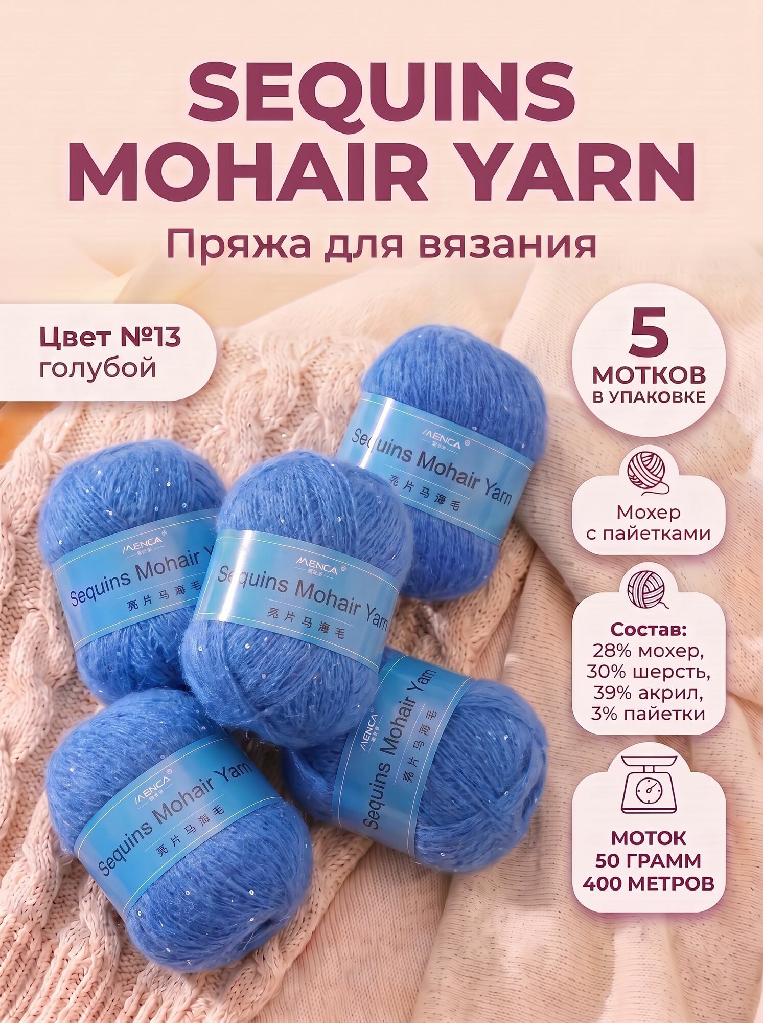 Пряжа для вязания мохер с пайетками Sequins Mohair Yarn, цв. 13 голубой, 5 мотков