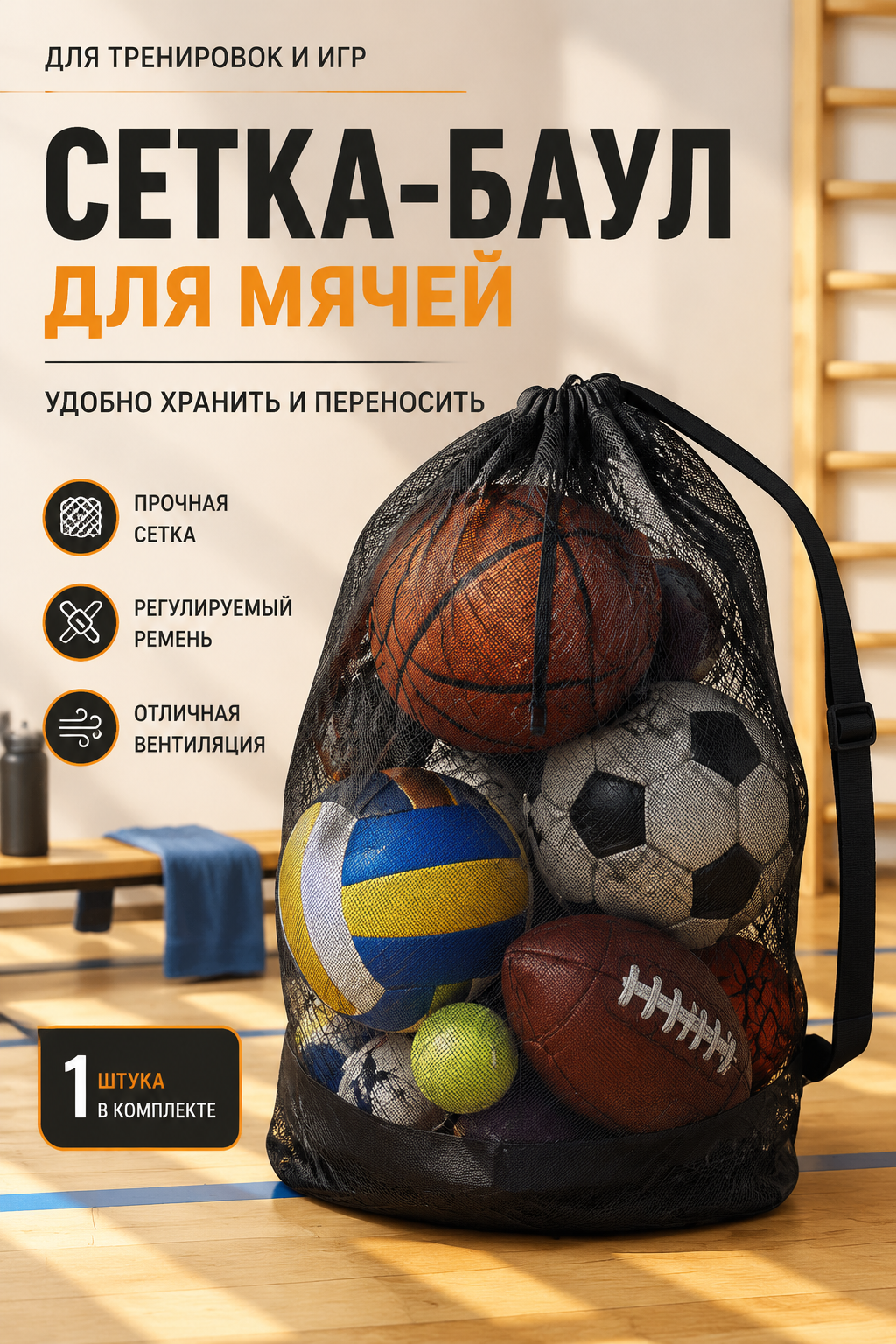 Сетка-баул для мячей с регулируемым ремнем, черная, 1 шт.
