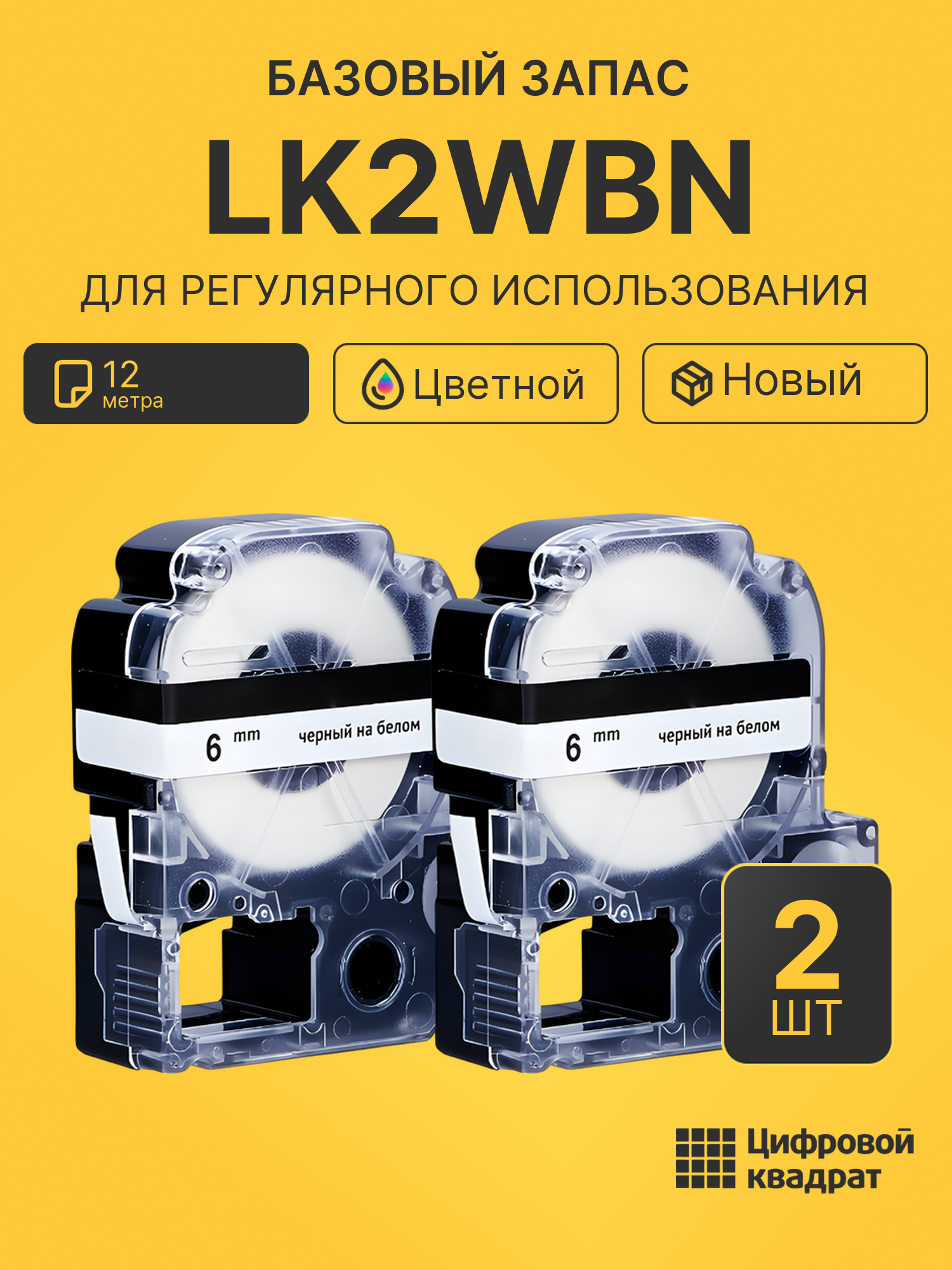 Комплект лент LK2WBN (2 шт.) на 12 метров для принтеров Epson LW 1000P, LW 400, LW 600P, LW 700, LW K400, LW Z700