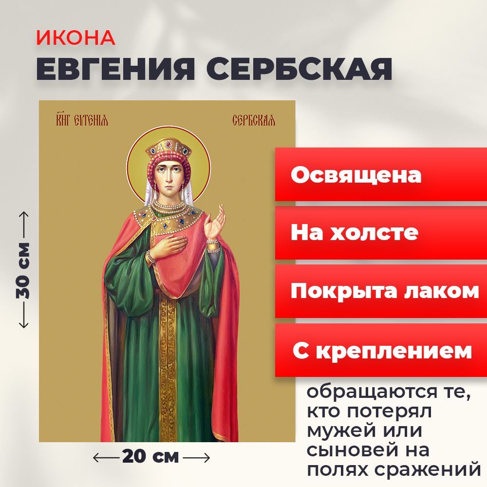 Икона на холсте "Евгения (Милица) Сербская", 20*30 см