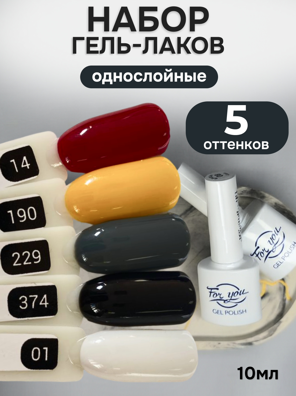 FOR YOU Гель-лак для ногтей набор 5 шт