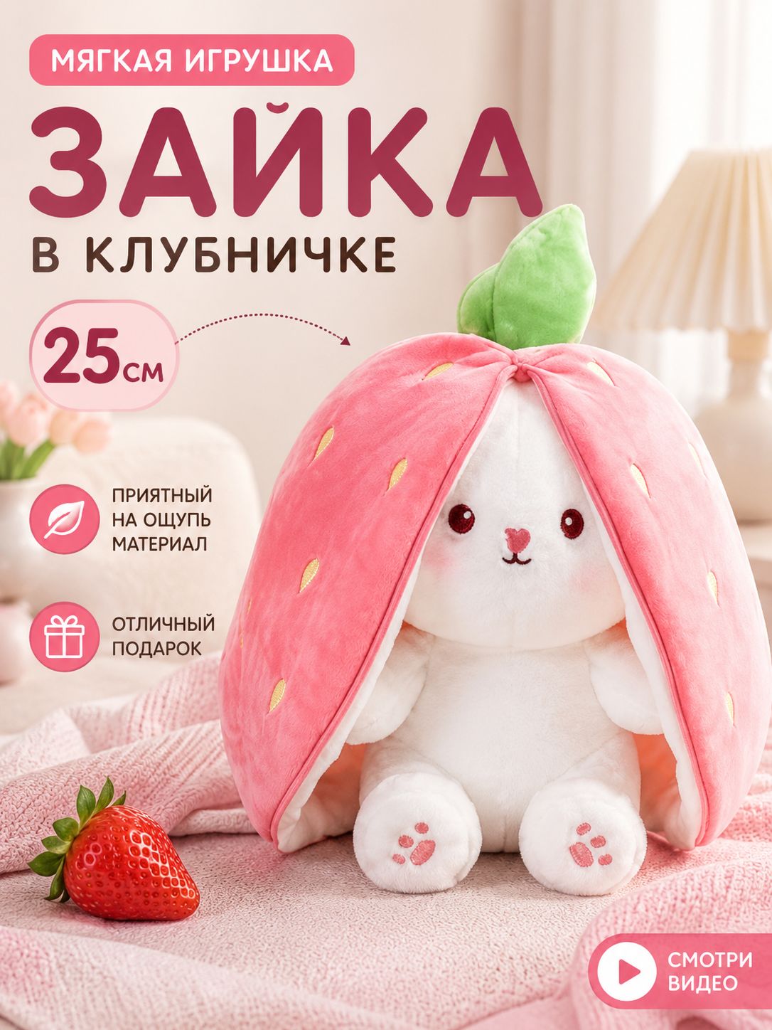 Мягкая игрушка Зайка в Клубнике 2в1 25см