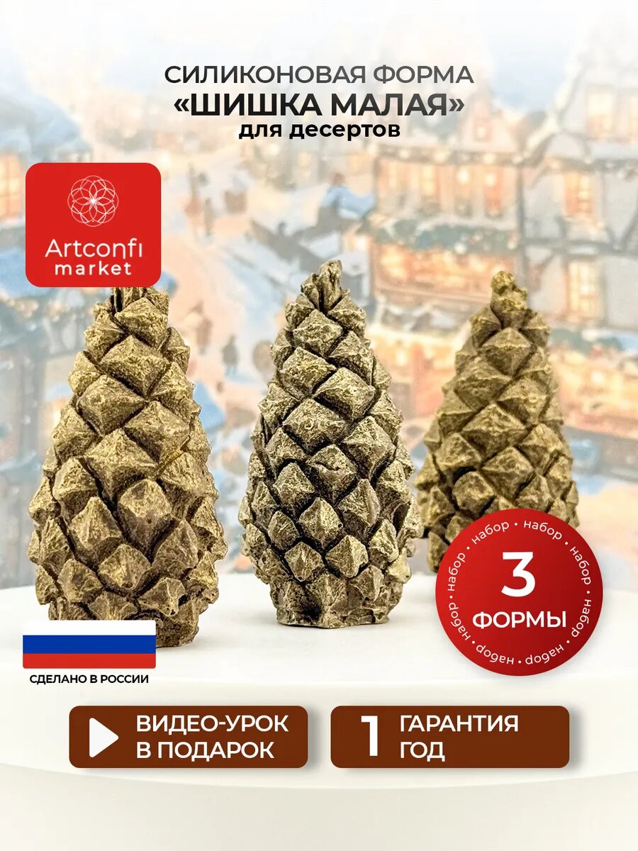 Молд Шишка сосновая маленькая, набор 3 шт