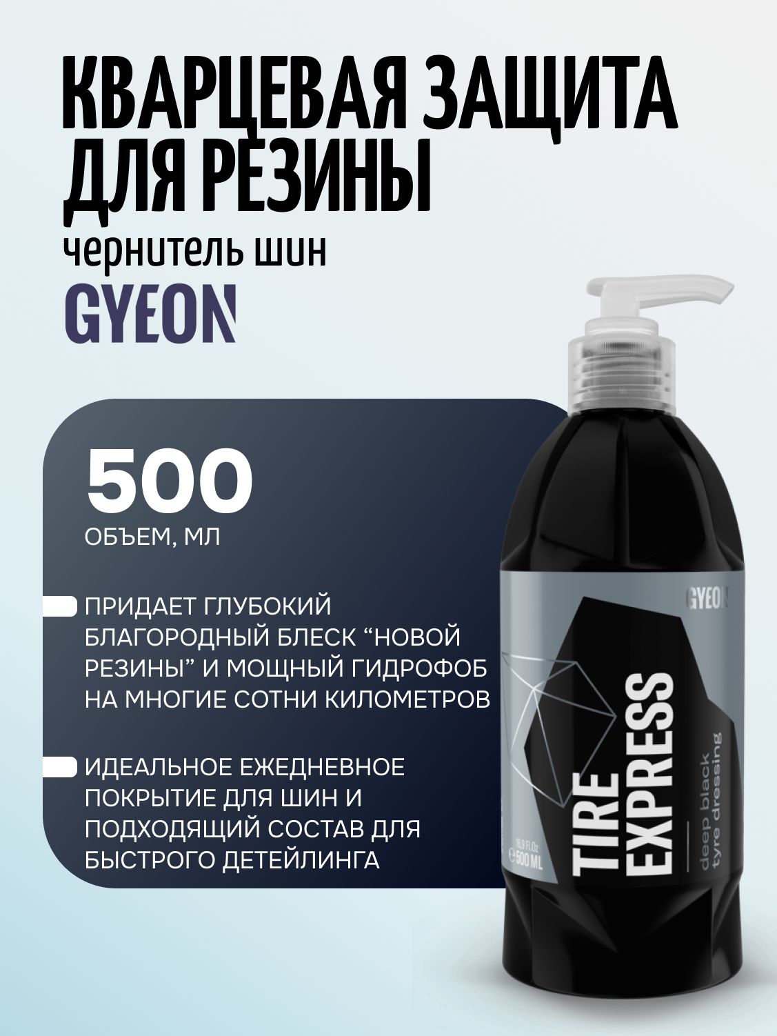 Чернитель шин, резины на основе кварца GYEON Q2M Tire Express, 500мл