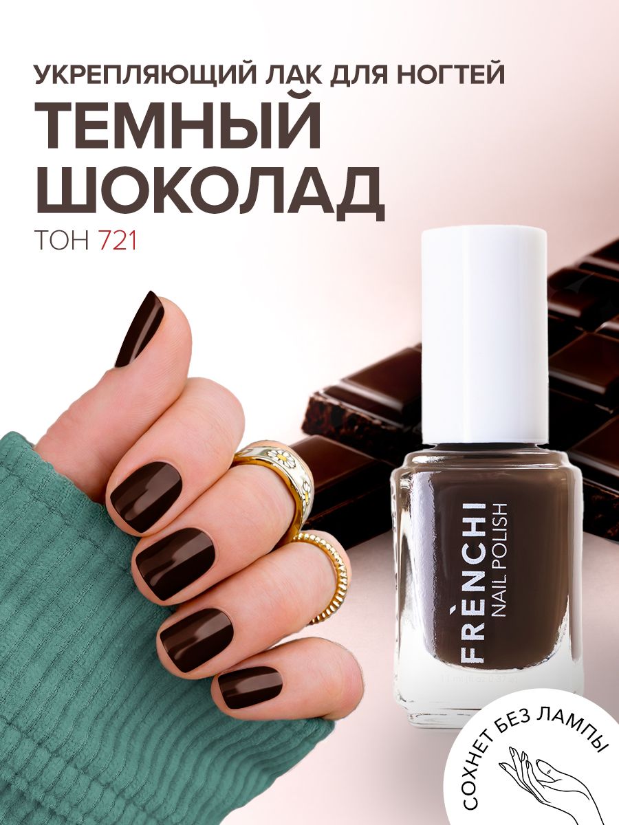 FRENCHI, Лак для ногтей без лампы "Темный шоколад", 11 мл