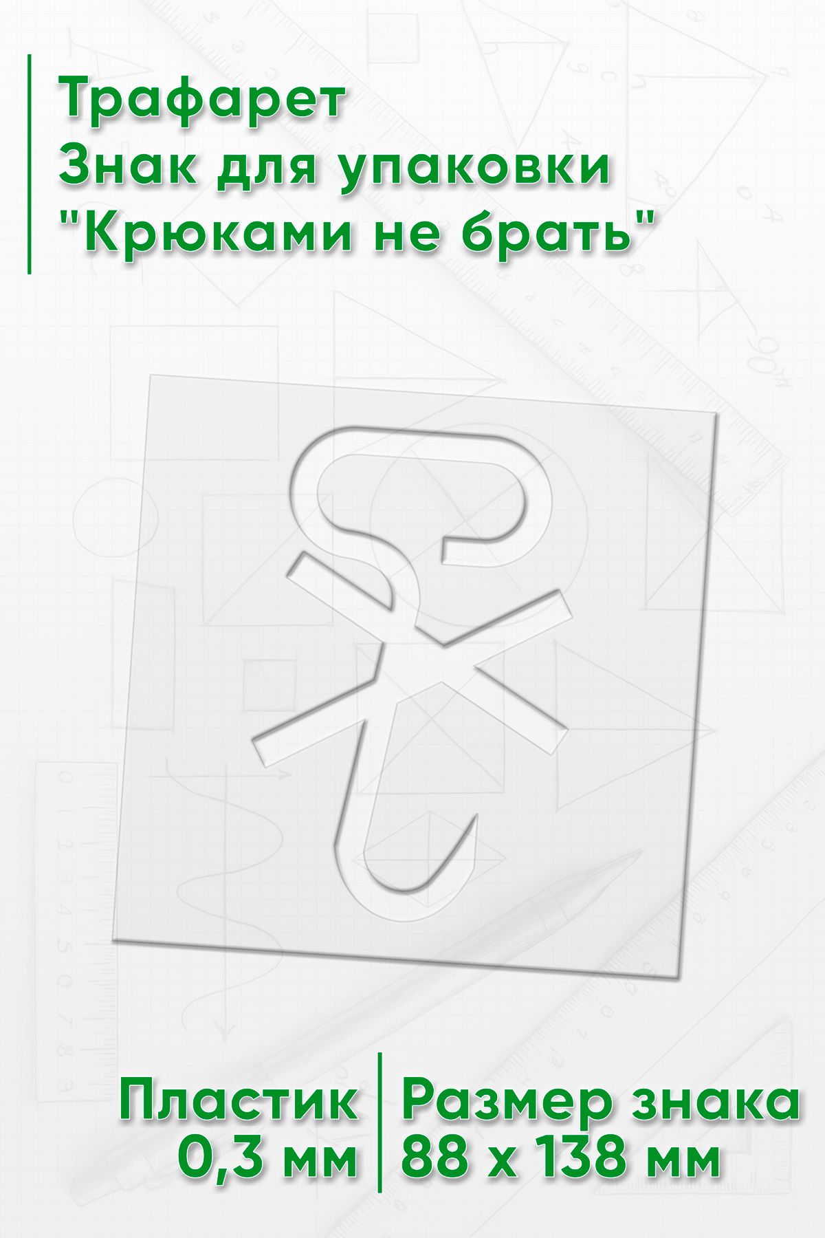 Трафарет Знак для упаковки "Крюками не брать" 88х138 мм. Линейка.