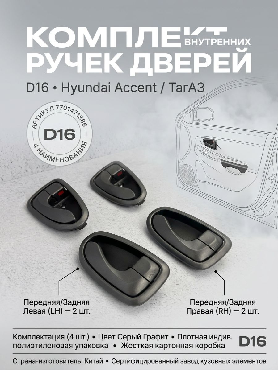 Комплект внутренних ручек дверей D16 для Hyundai Accent / ТагАЗ (4 шт, цвет Серый Графит)