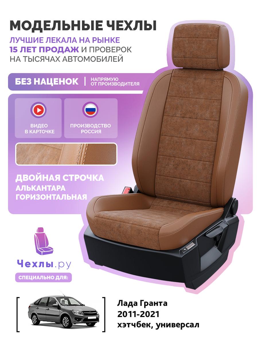 Чехлы Лада Гранта (Lada Гранта) 2011-2024 1 хэтчбек, универсал Алькантара Коричневый 5849AV104FT2 Чехлы. ру