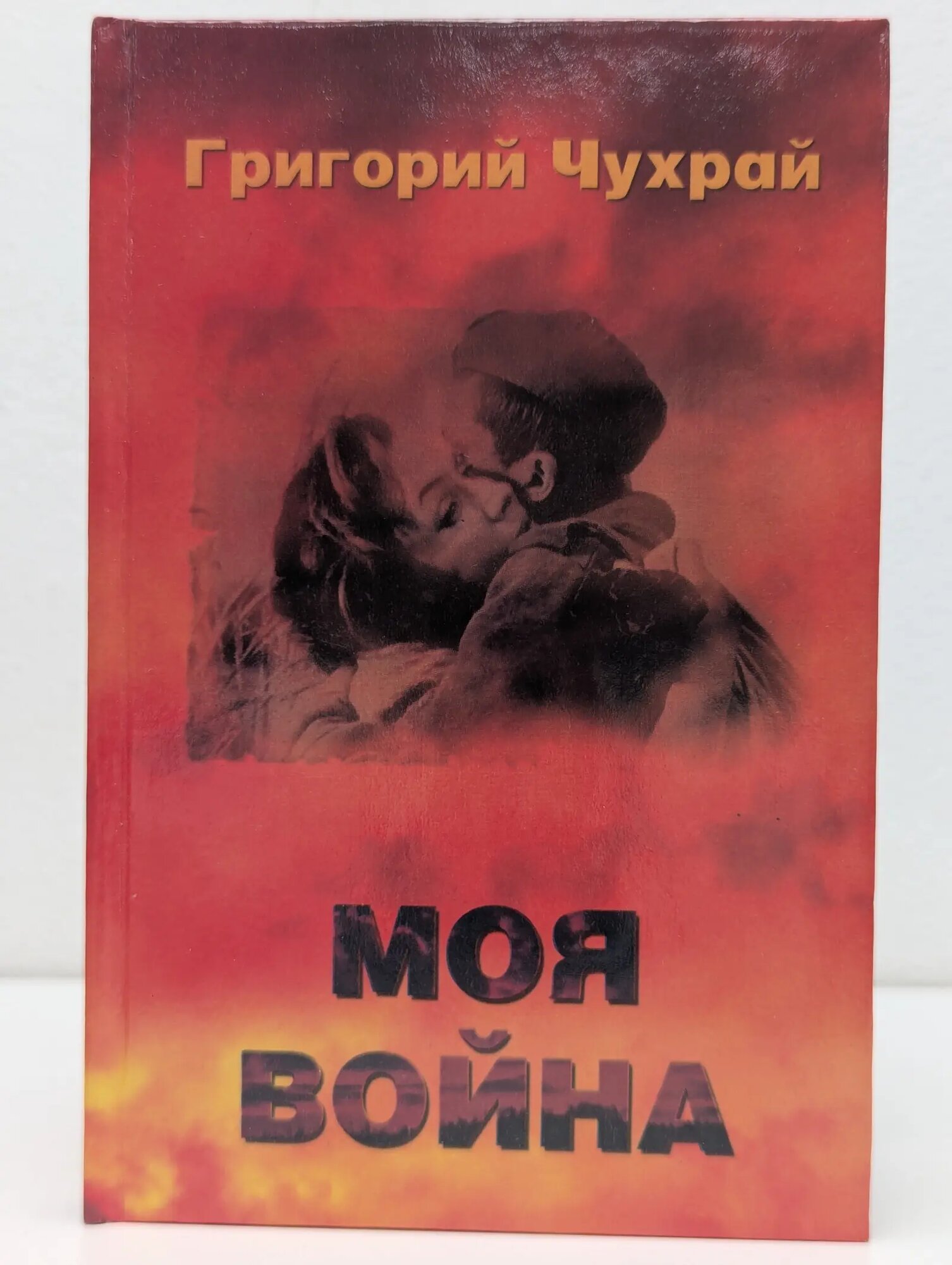 Моя война Чухрай Григорий Наумович 2001